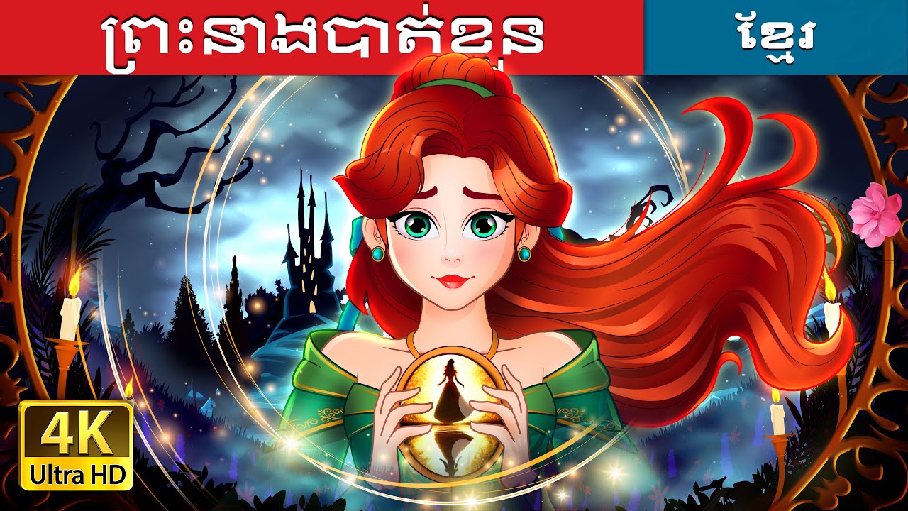 ព្រះនាងបាត់ខ្លួន | The Missing Princess in Khmer | Khmer Fairy Tales ...