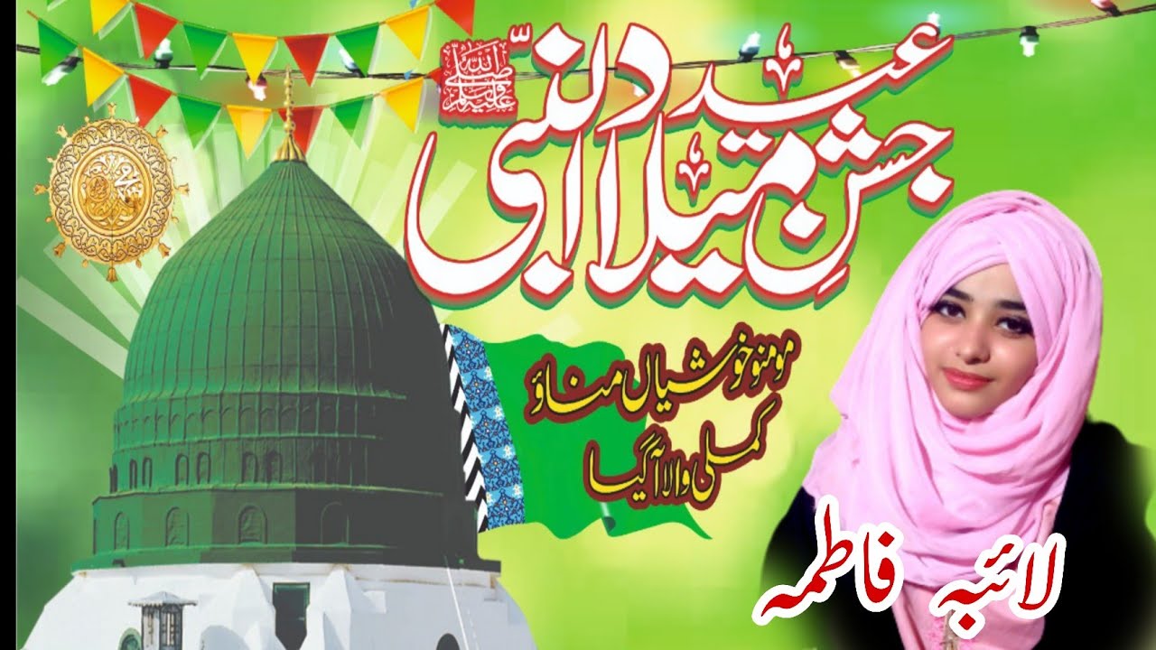New Rabi Ul Awal 2021 Naat Shareef Laiba Fatima Islamic Naat 2021 ...