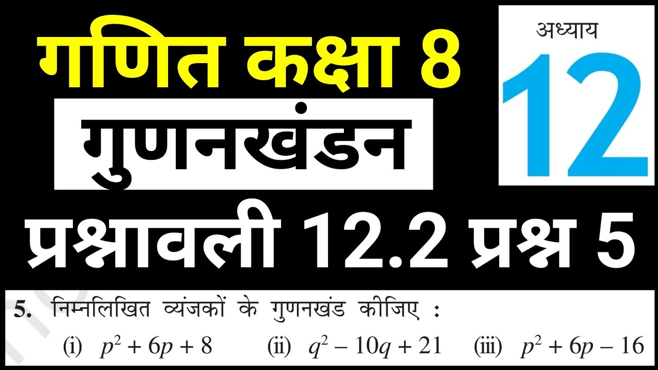 Maths Class 8 Chapter 12 Exercise 12.2 Question 5 NCERT Solutions Hindi ...