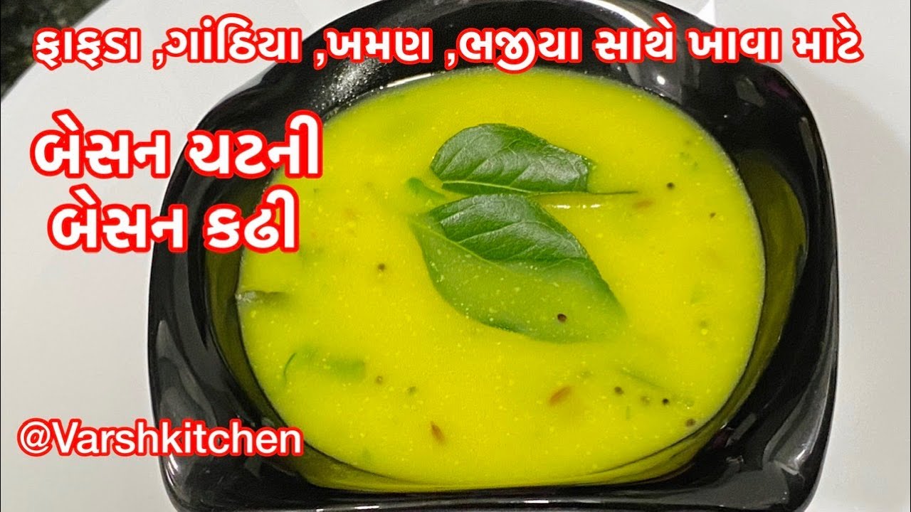 Besan Chutney Recipe / બેસન ની ચટણી બનાવાની રીત / Gujarati Besan ...