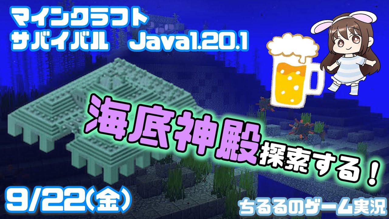 【マイクラ】海底神殿を探索する (サバイバル、Java1.20.1)【女性実況】 - YouTube