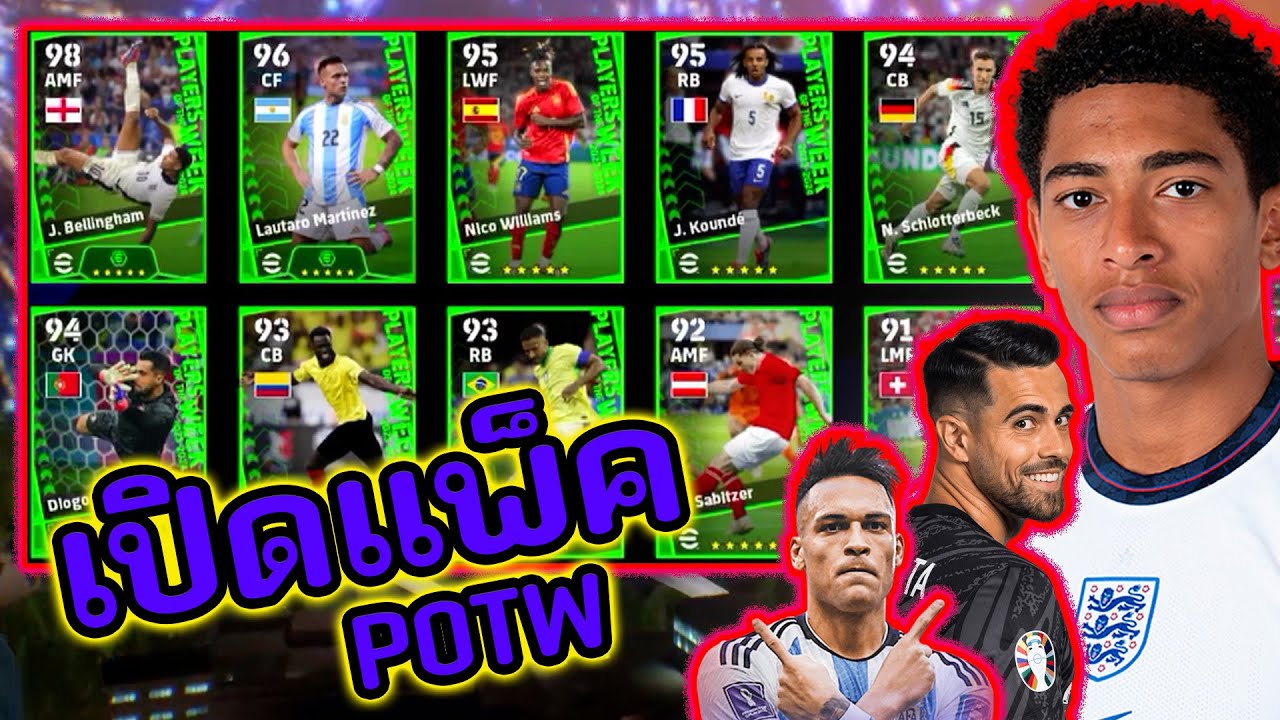 เปิดแพ็ค POTW ตามล่า J. Bellingham+ Lautaro Martinez | eFootball 2024 ...