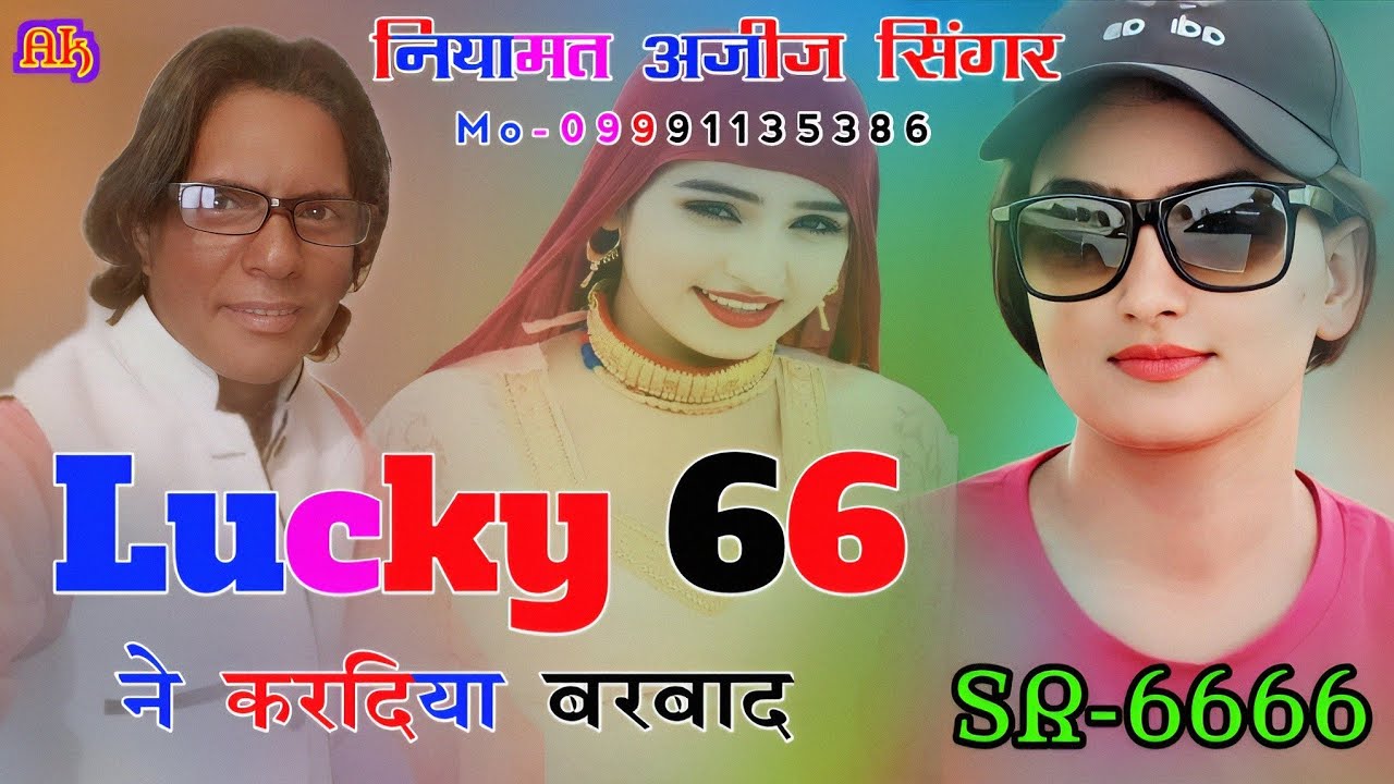Lucky 66 में होरा बरबाद | SR 6666 | Singer Niyamat Aziz Mewati Song | full Bewafai Song | Aamir ...