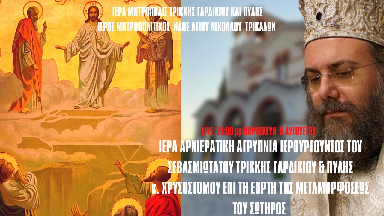 LIVE: Αρχιερατική ΙΕΡΑ ΑΓΡΥΠΝΙΑ ΜΕΤΑΜΟΡΦΩΣΗ ΤΟΥ ΣΩΤΗΡΟΣ - 5 Αυγούστου ...