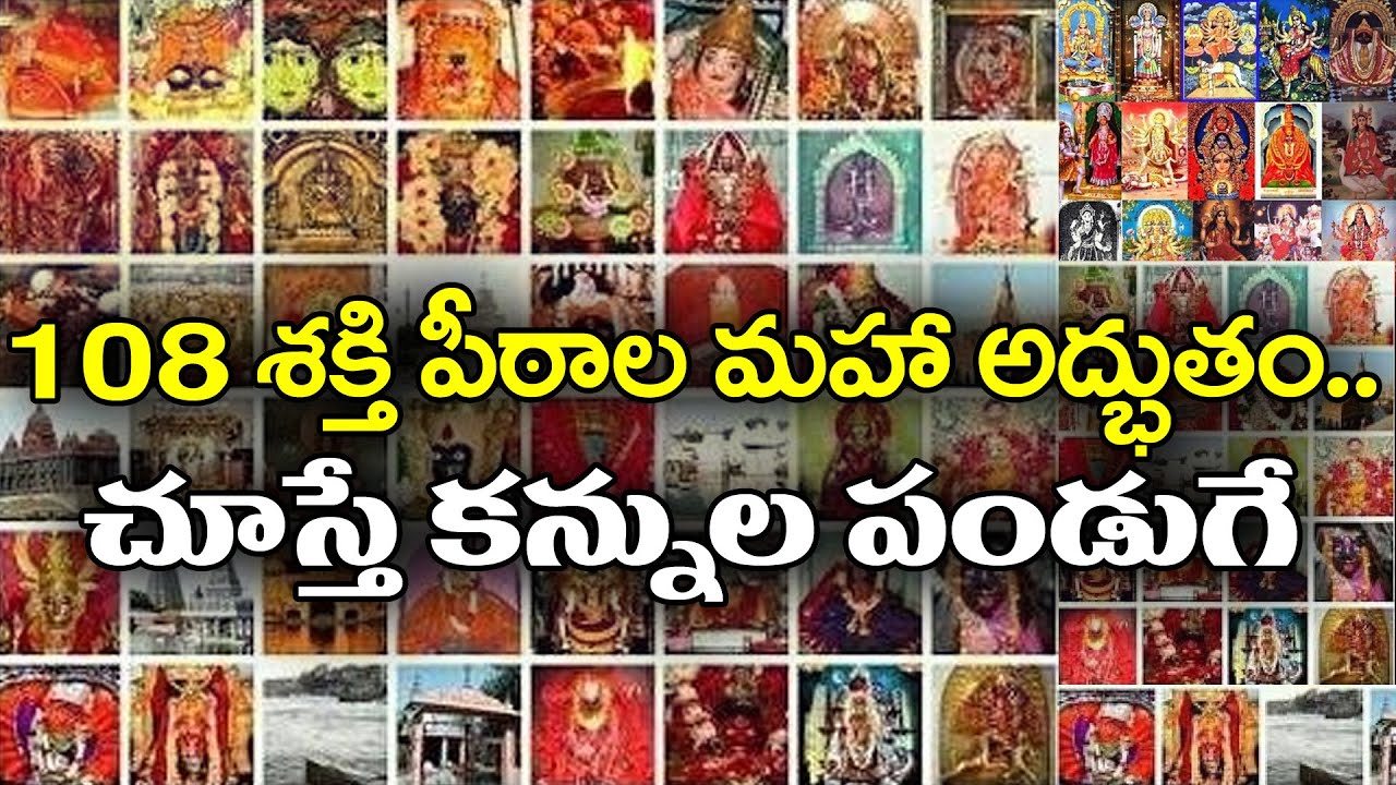 108 Sakthi Peetam Temples in India |108 శక్తిపీఠాల మహా అద్భుతం..చూస్తే ...