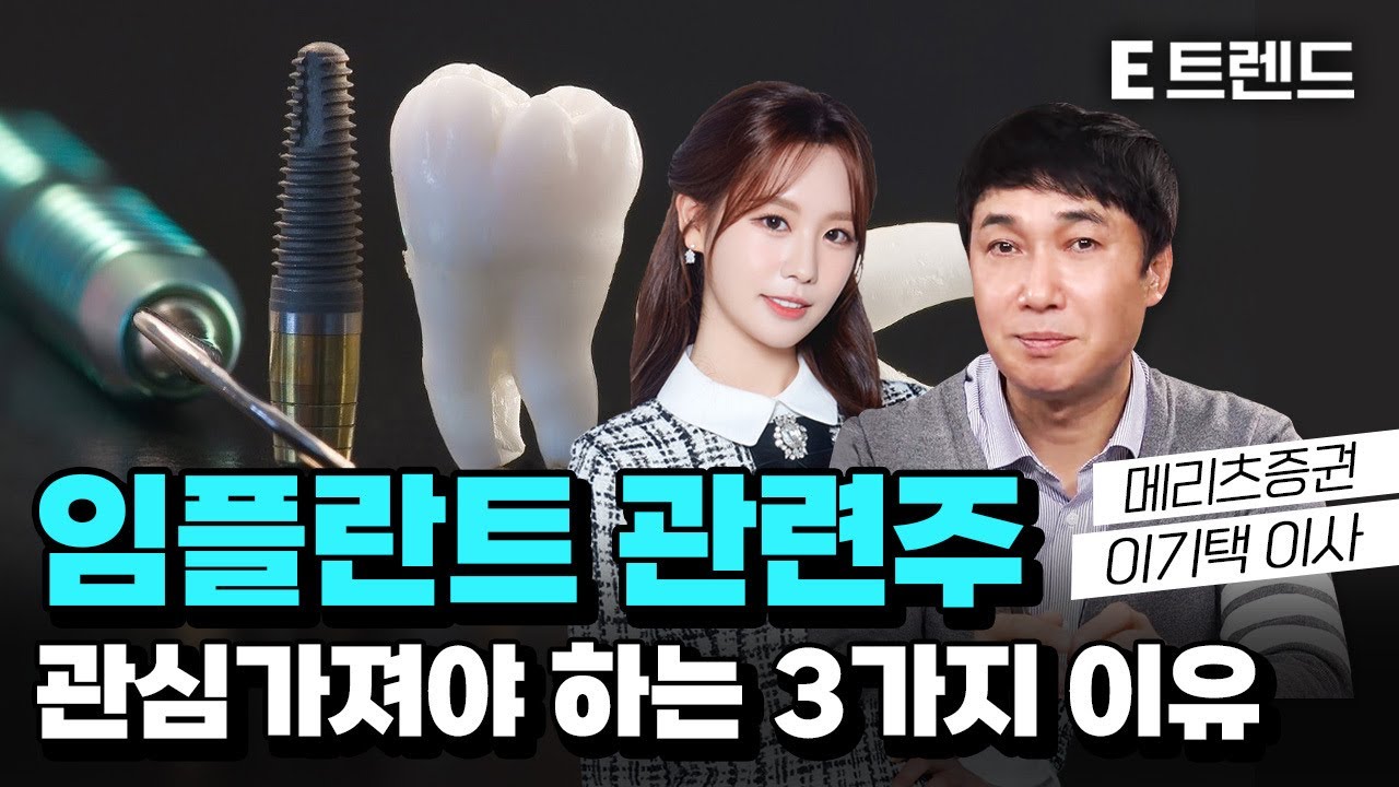 임플란트 주식 앞으로의 전망은 메리츠증권 이기택 이사 구현진 앵커 임플란트 관련주 E트렌드 Youtube