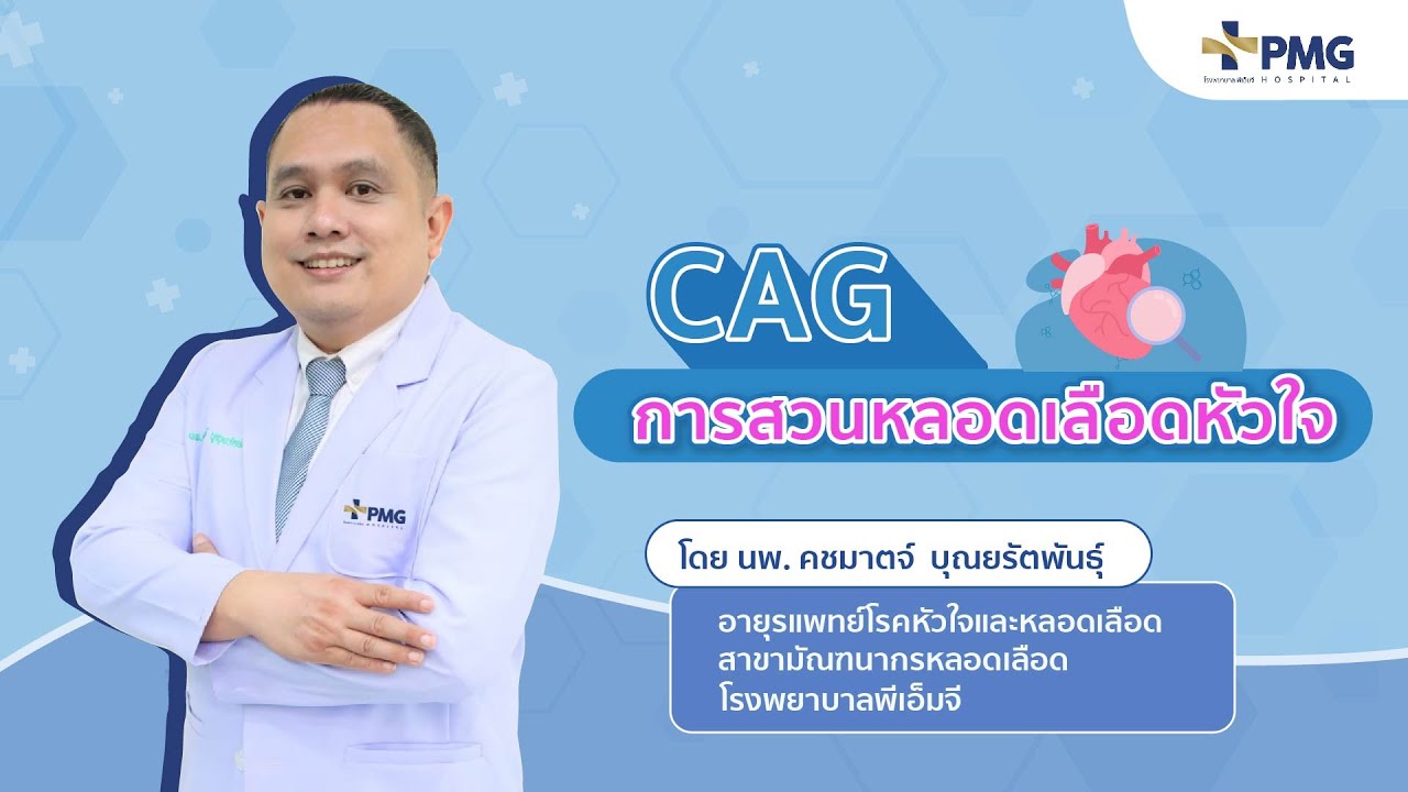 แนะนำการสวนหัวใจและหลอดเลือด | PMG Hospital - YouTube