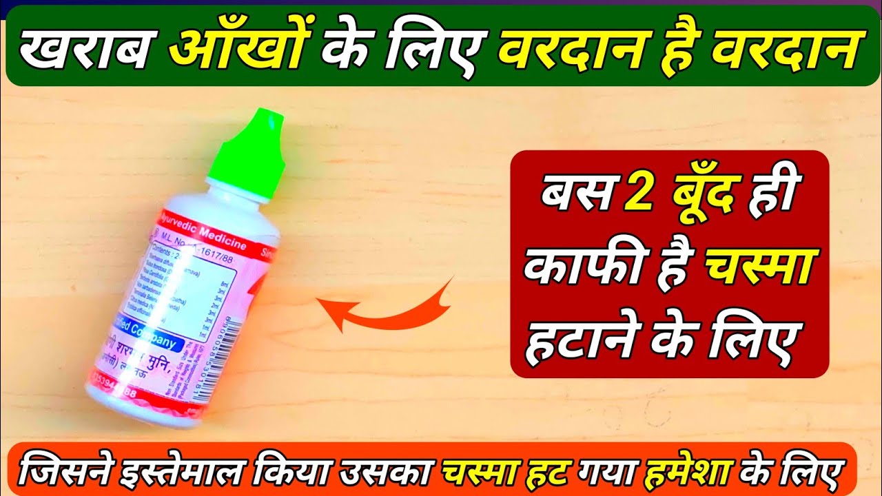 खराब 👁️ आँखों के लिए वरदान है ये Eye Drops | Nayan Jyoti Eye Drops ...