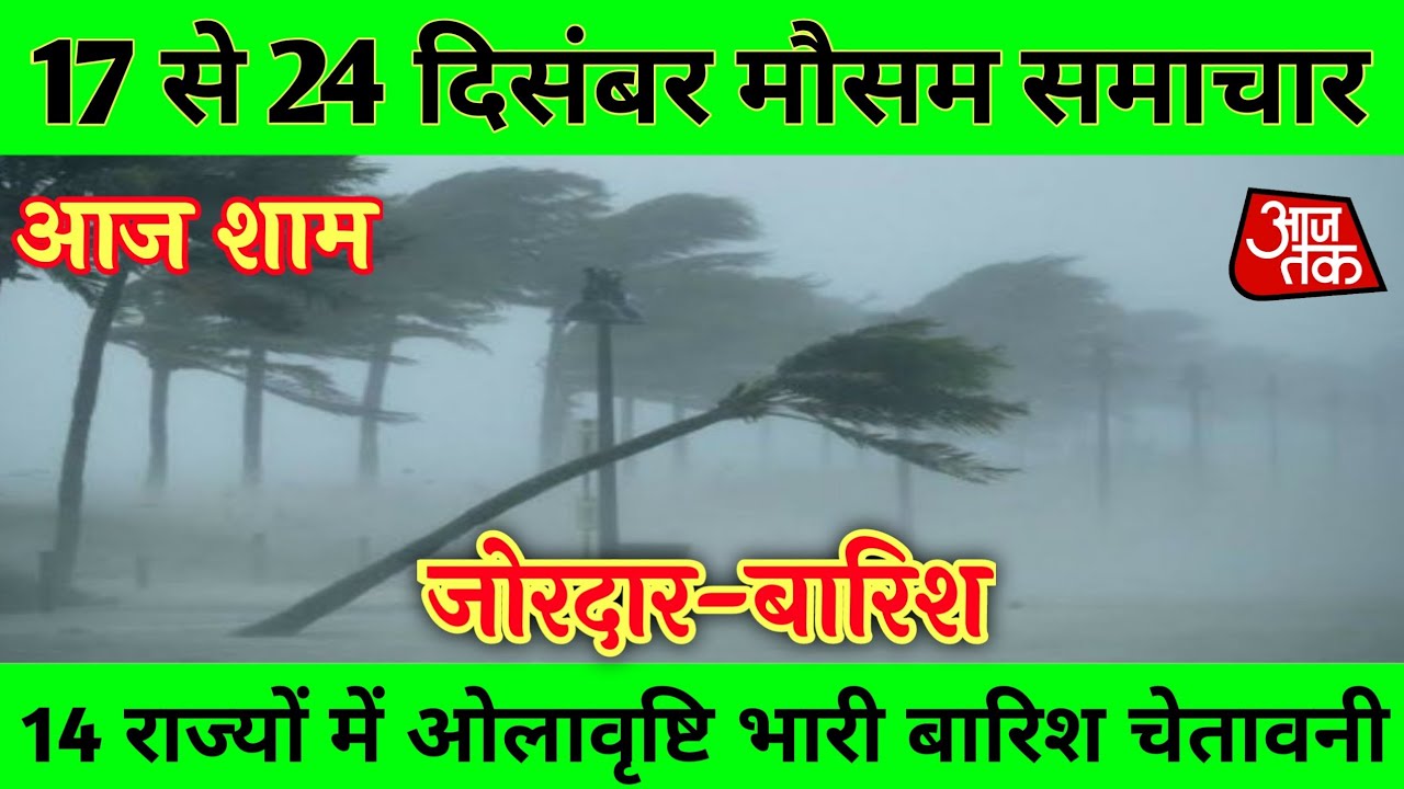 17 से 24 दिसंबर मौसम समाचार। today weather update|cold wave, heet wave ...
