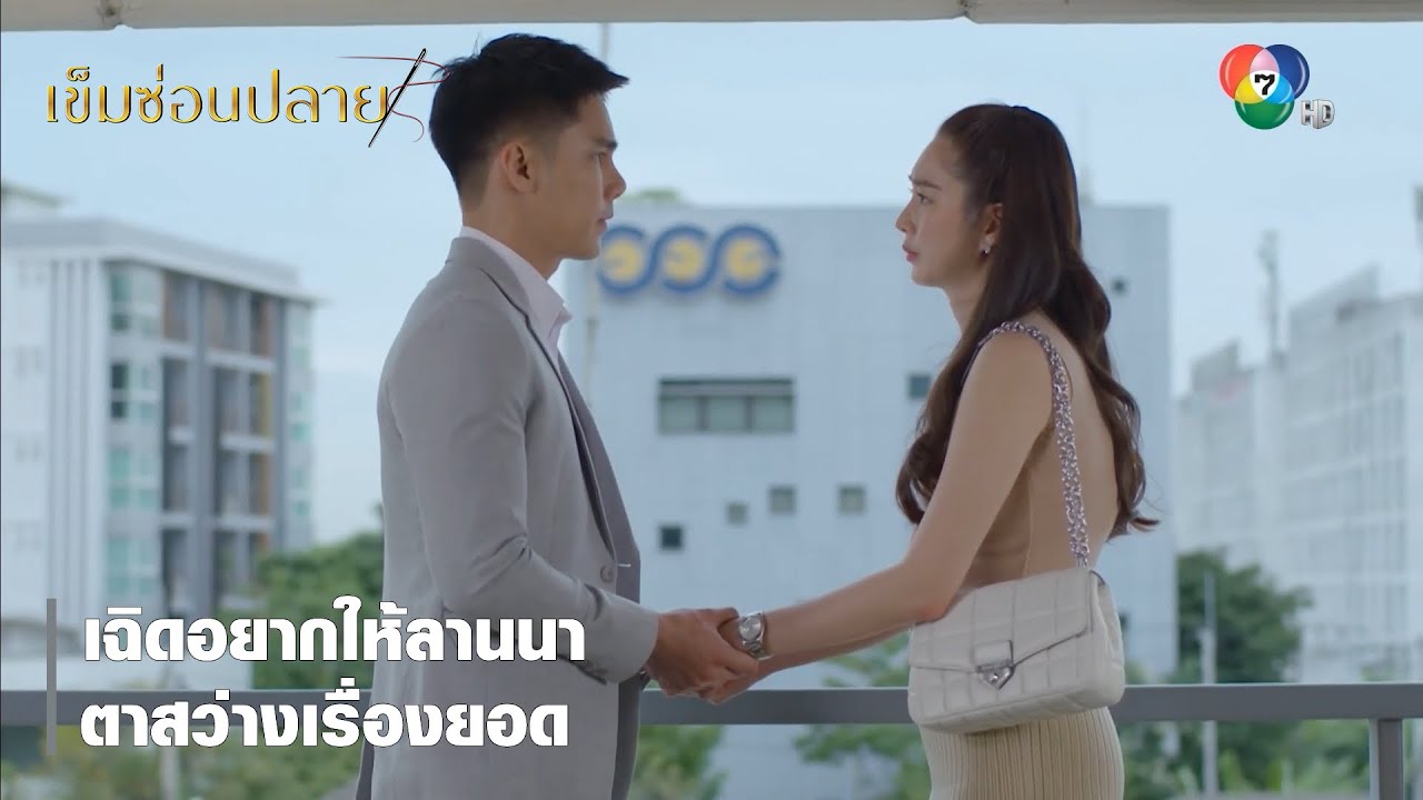 เฉิดอยากให้ลานนาตาสว่างเรื่องยอด | ตอกย้ำความสนุก เข็มซ่อนปลาย EP.8 | Ch7HD - YouTube