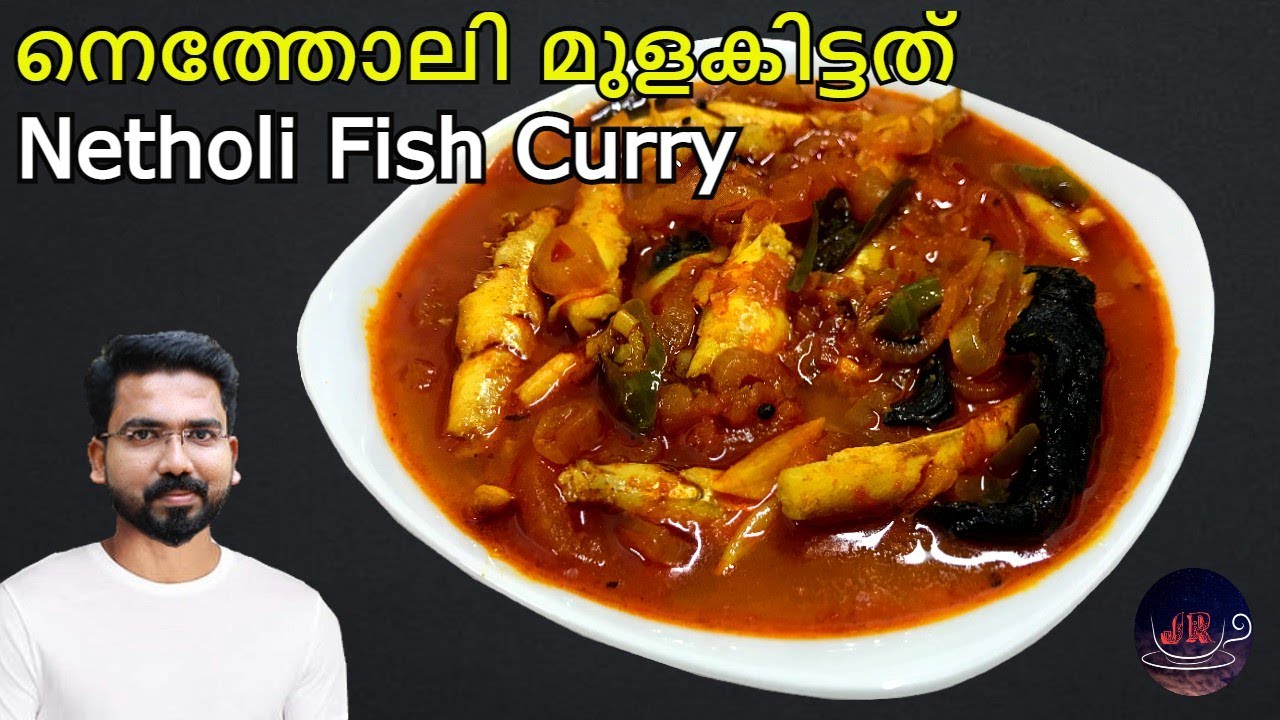 നെത്തോലി മുളകിട്ടത് കഴിച്ചവർക്കറിയാം അതിന്റെ ടേസ്റ്റ് I Netholi Fish ...