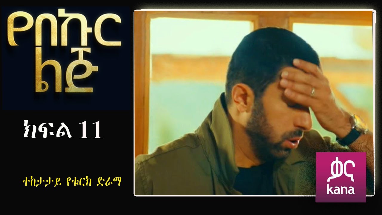 የበኩር ልጅ ክፍል 11 B | Yebekur lij Part 11 B - YouTube