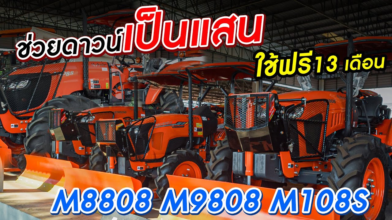 โปรดี บอกต่อ !! M88 M98 M108S ช่วยดาวน์เป็นแสน ใช้ฟรี 13 เดือน #คูโบต้า ...