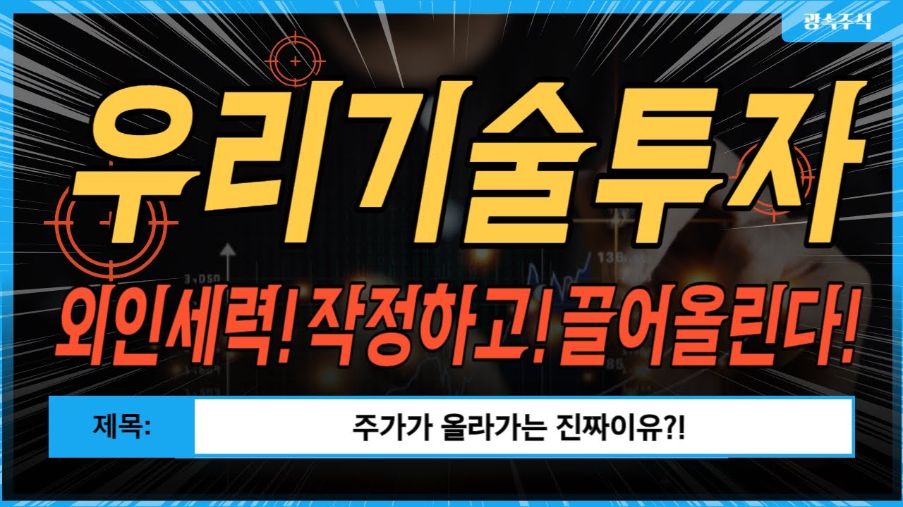 우리기술투자 우리기술투자 우리기술투자전망 우리기술투자주가 우리기술투자주가전망 우리기술투자분석 Youtube