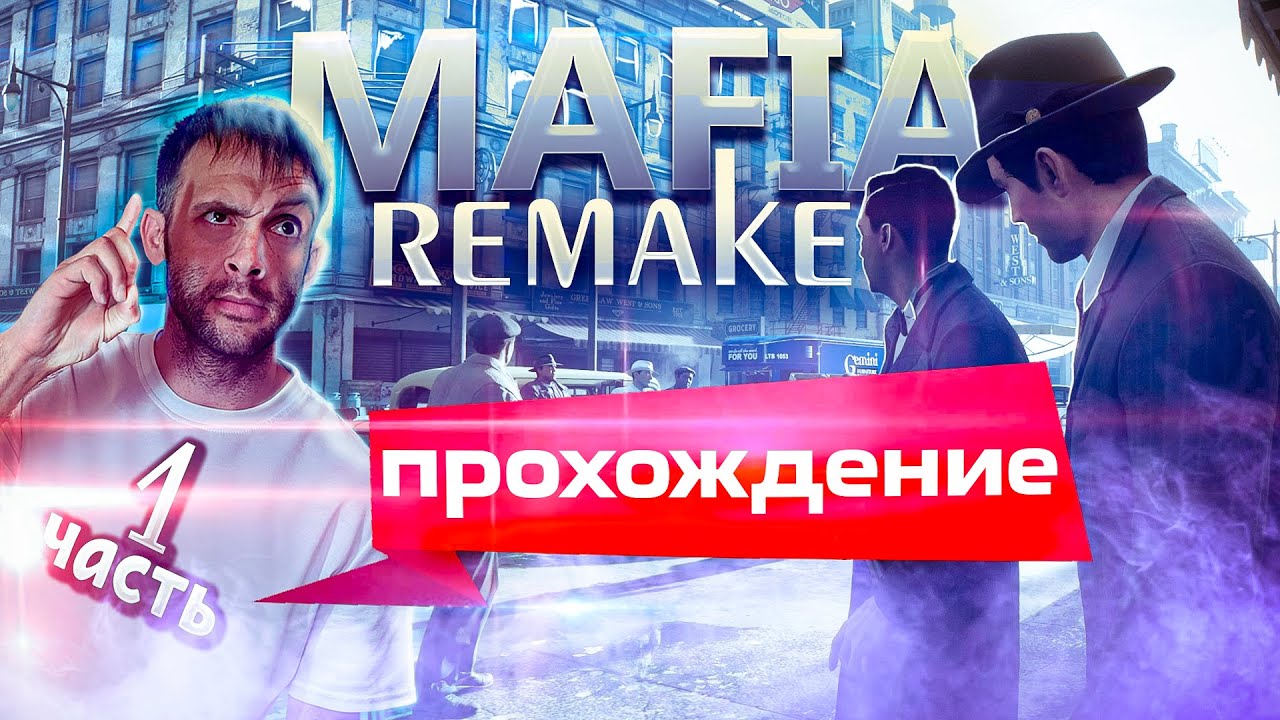 Прохождение Mafia Definitive Edition (Mafia Remake) — Часть 1: Мафия ...