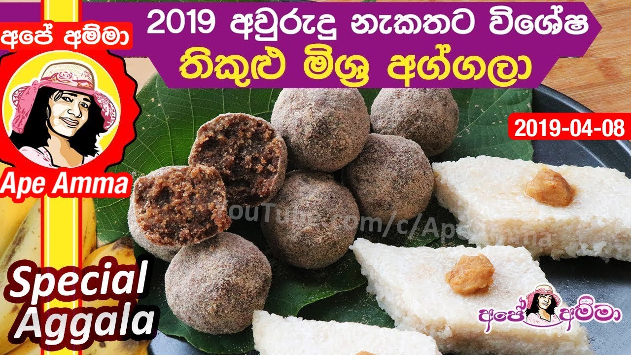 විශේෂ තිකුළු මිශ්‍ර අග්ගලා (ආහාර පිසීමේ නැකතට) Special Thikulu aggala ...