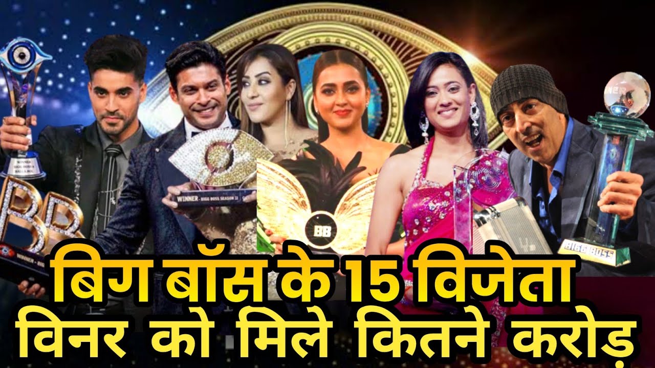 BIGG BOSS WINNING MOMENT ALL SEASON & PRICE MONEY | BIGG BOSS LIST OF ...