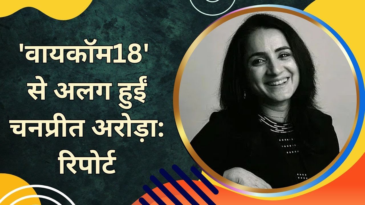 The news of Chanpreet Arora's separation from 'Viacom18' has come to ...