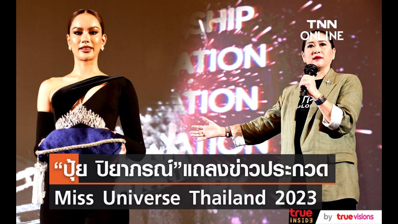 แถลงข่าวการประกวด Miss Universe Thailand 2023 Youtube