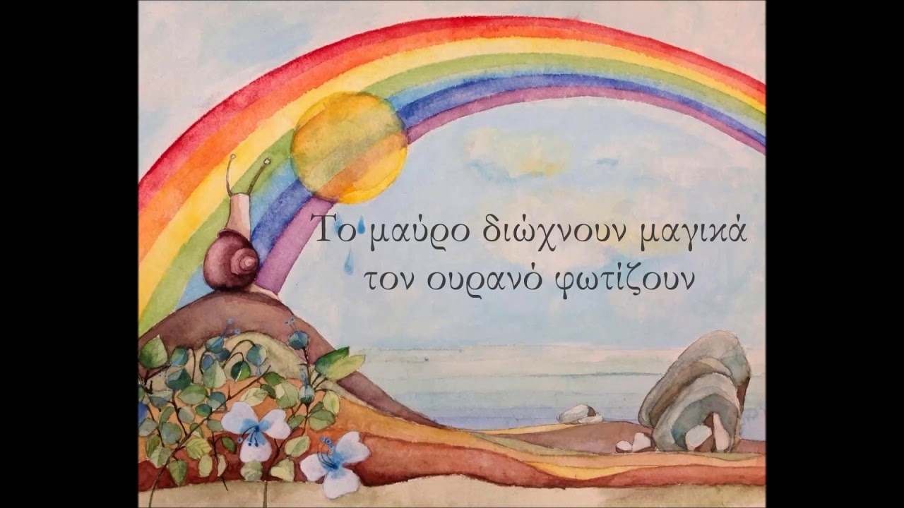 Τα χρώματα της Ίριδας - Κατερίνα Κάργιου - YouTube
