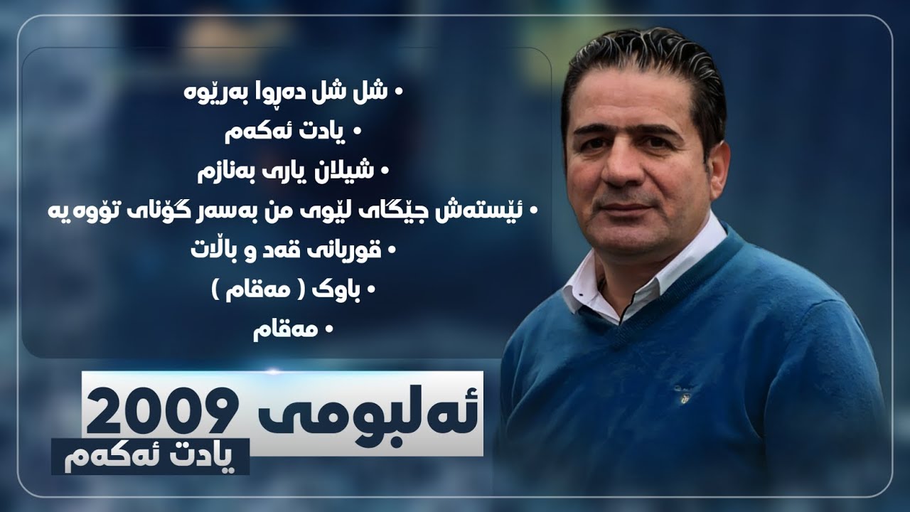 Shirwan Abdulla | Album Yadt Akam 2009 - YouTube