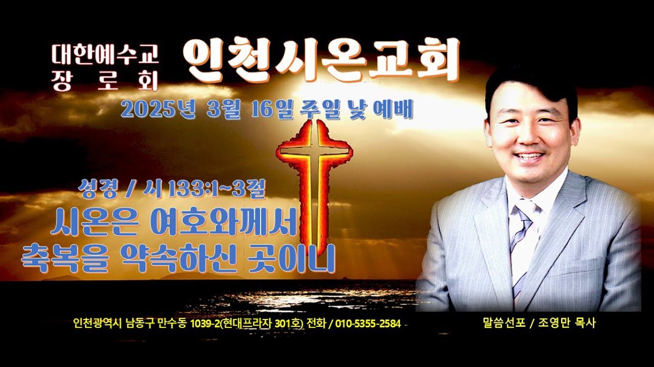 cjtn tv 인천시온교회 주일예배영상 말씀선포 조영만 목사 - YouTube
