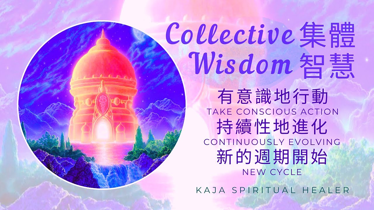 🌳 Collective Wisdom 集體智慧｜有意識地行動 Take Conscious Action 持續性地進化 ...