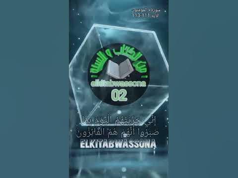 كل يوم أية سورة المؤمنين 111-113#shorts #من_الكتاب_والسنة#elkitabwassona - YouTube