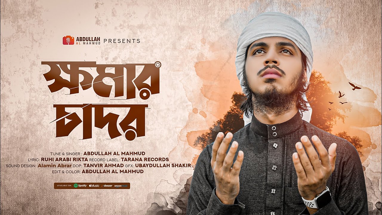 প্রার্থনামূলক নতুন গজল | Khomar Chador | ক্ষমার চাদর | Abdullah Al ...