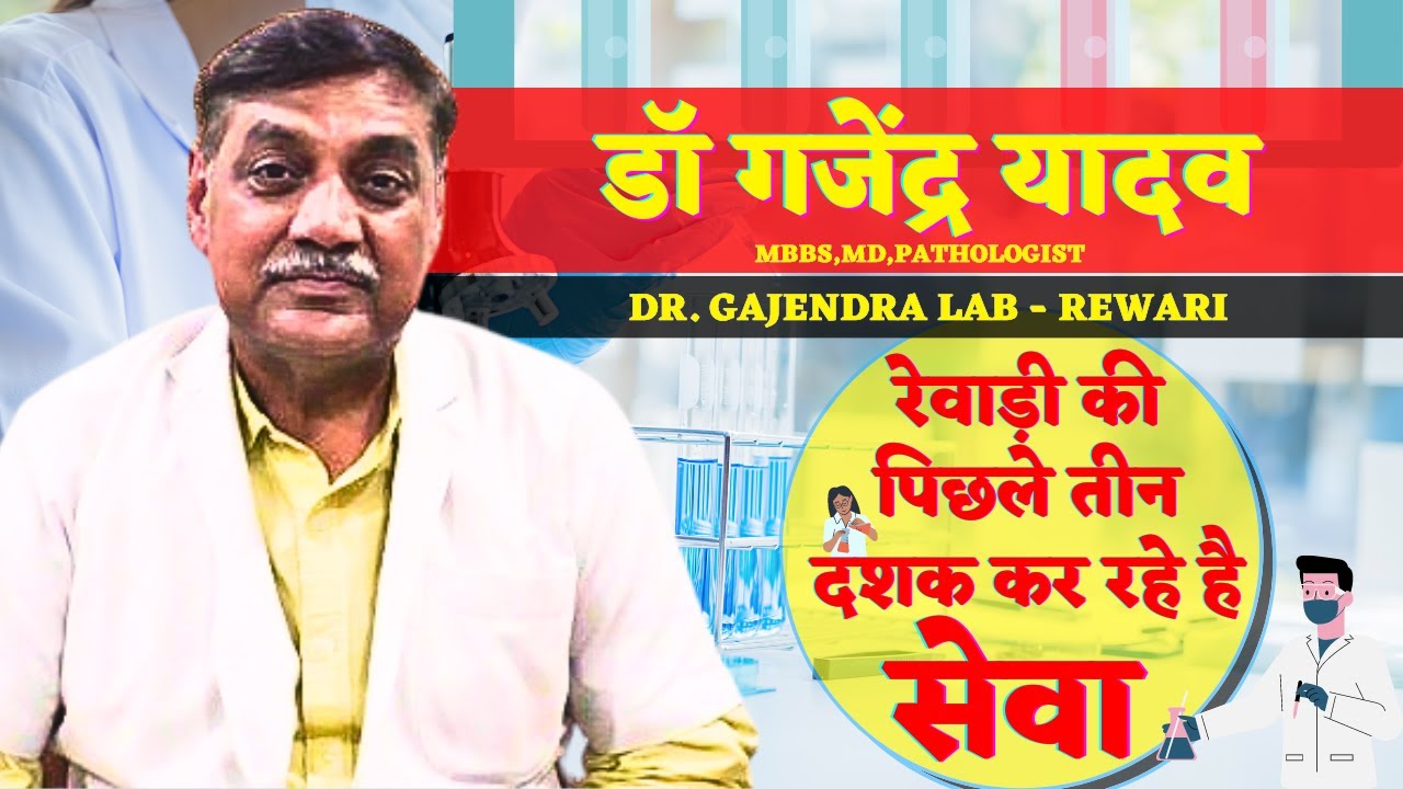 Dr. Gajendra Yadav से विशेष बातचीत || पिछले तीन दशक कर रहे है जन सेवा || Dr. Gajendra Lab ...