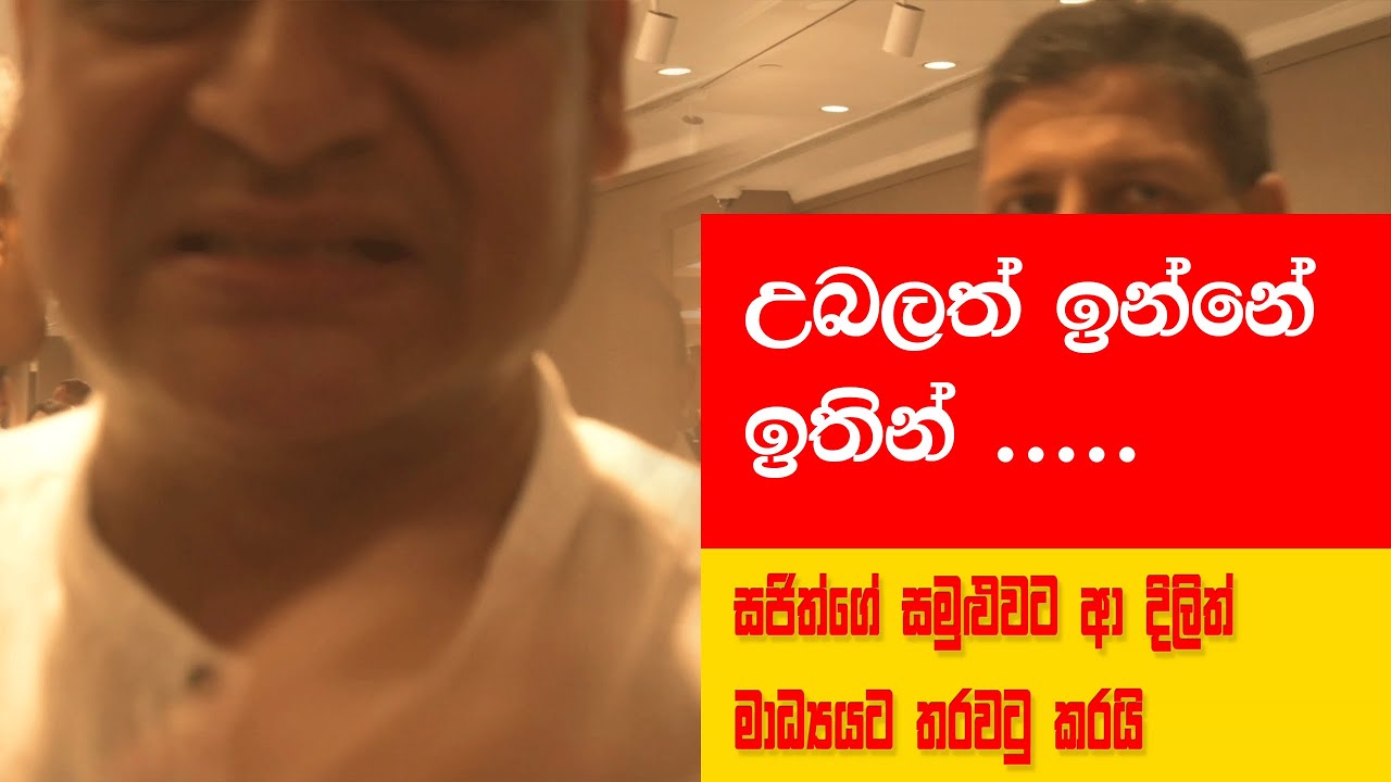 Tv Derana Dilith Jayaweera| පොහොට්ටුවට කඩේ ගිහින් සජිත්ගේ රැලියට ගිය ...