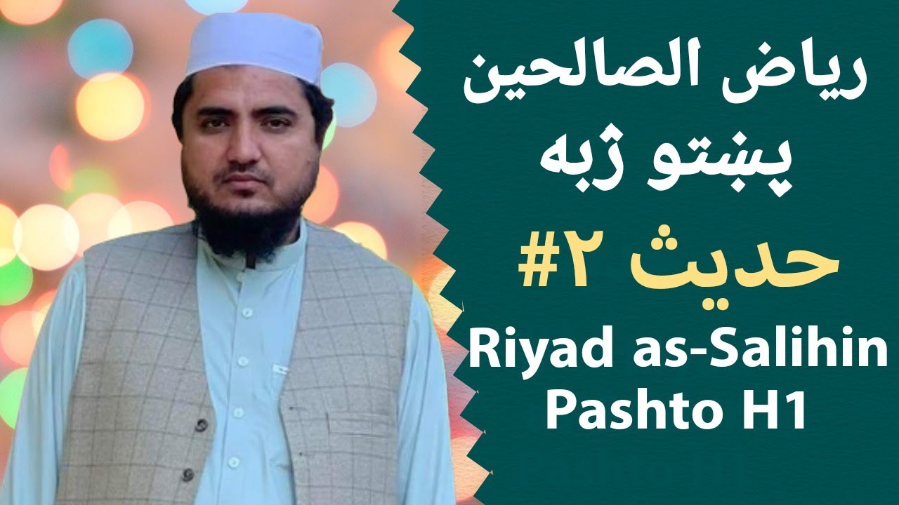 ریاض الصالحین پښتو ژباړه حديث 2 | Riyad as-Salihin Pashto Translation ...