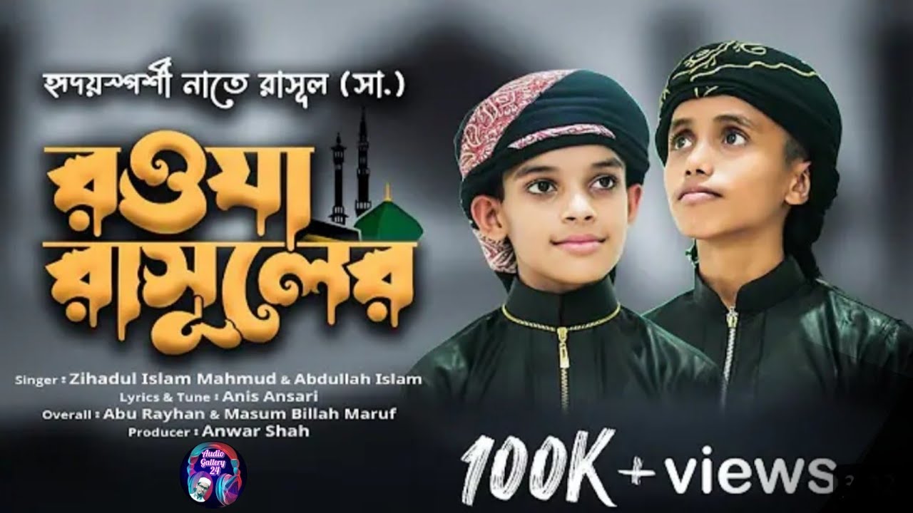 মন কাড়া নাতে রাসুল।Rasuler Rawja। রাসুলের রওযা মোবারক। Audio Gallery ...