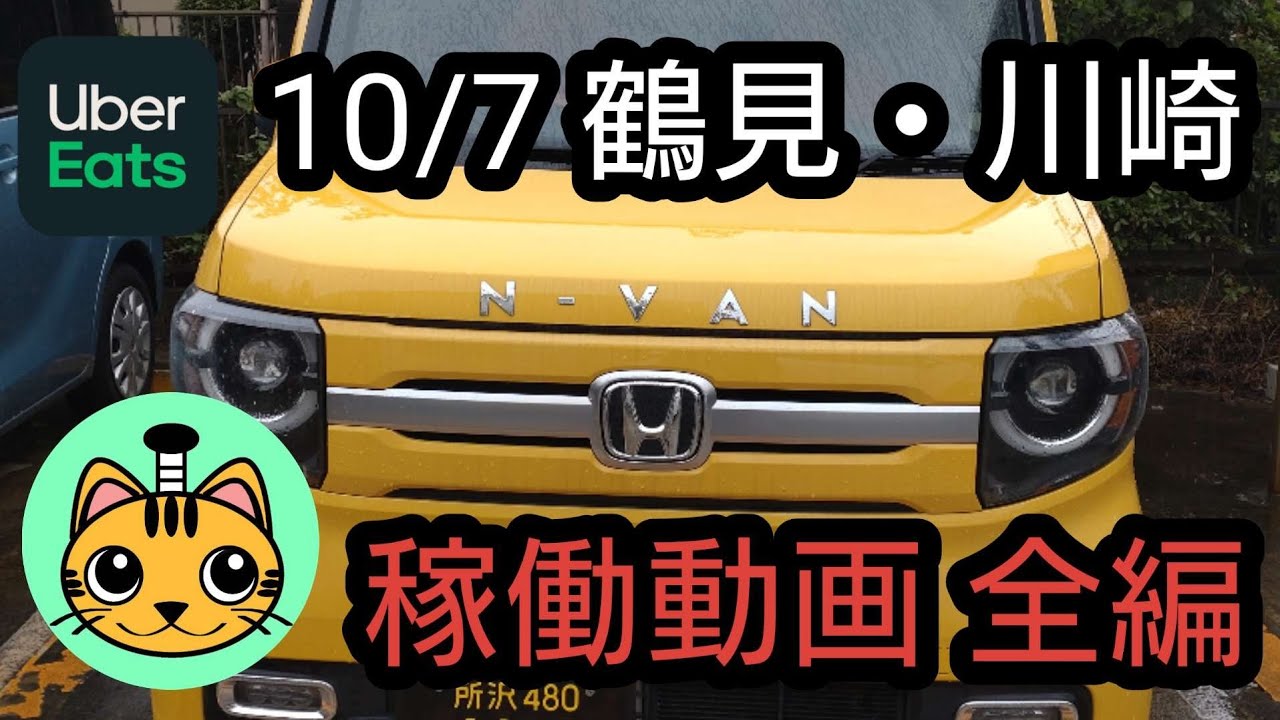 【Uber Eats】10/7 鶴見・川崎 稼働動画 全編 - YouTube