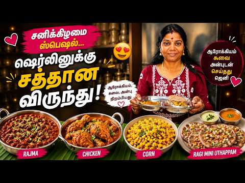 சனிக்கிழமை ஸ்பெஷல்… ஷெர்லினுக்கு சத்தான விருந்து 😍Healthy & Tasty Saturday Special 😍//JENI