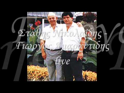 Σταθης Νικολαΐδης - Γιωργος Αμαραντιδης(live) - YouTube