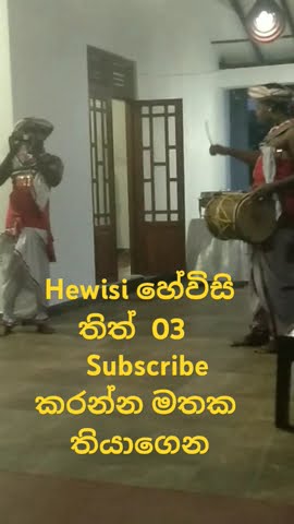 හේවිසි හේවිසි hewisi හෙල කළා අනුරාධපුර 0773531128 - YouTube