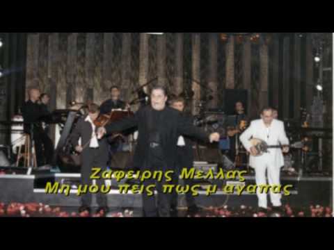 Μη μου πεις πως μ αγαπας (Ζαφειρης Μελας) - YouTube