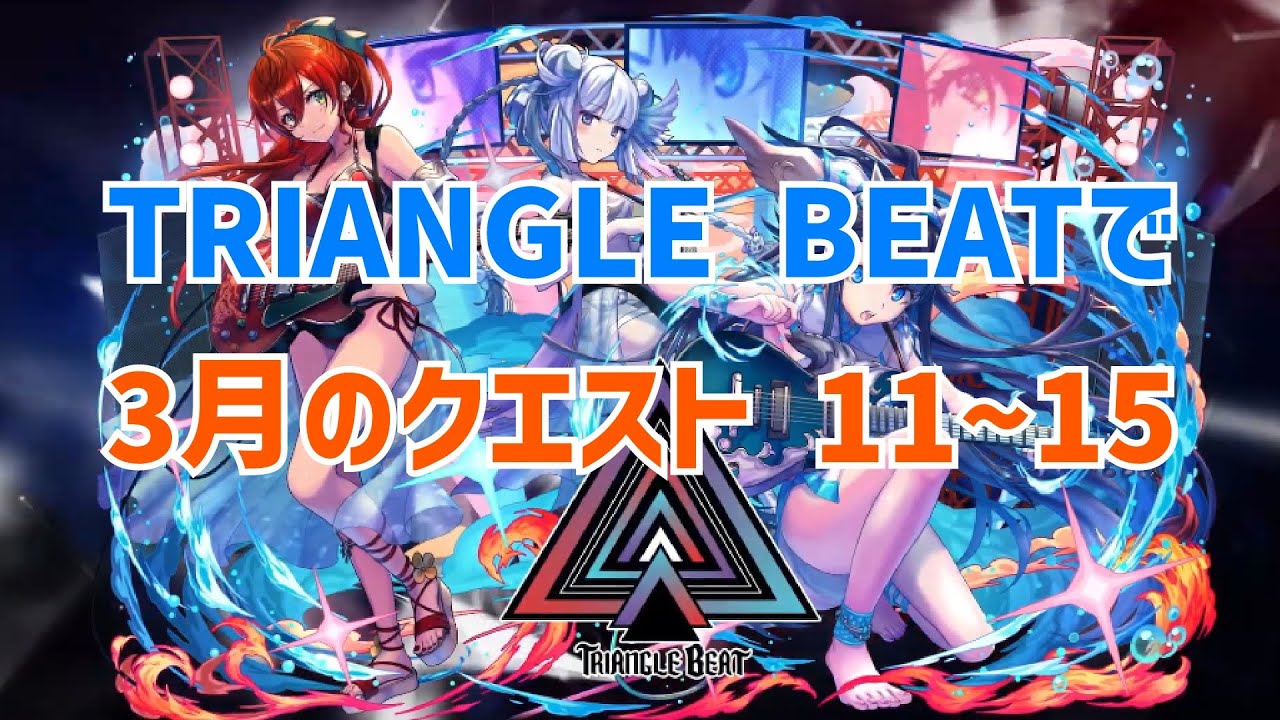 【パズドラ】TRIANGLE BEATで3月のクエスト11～15 - YouTube