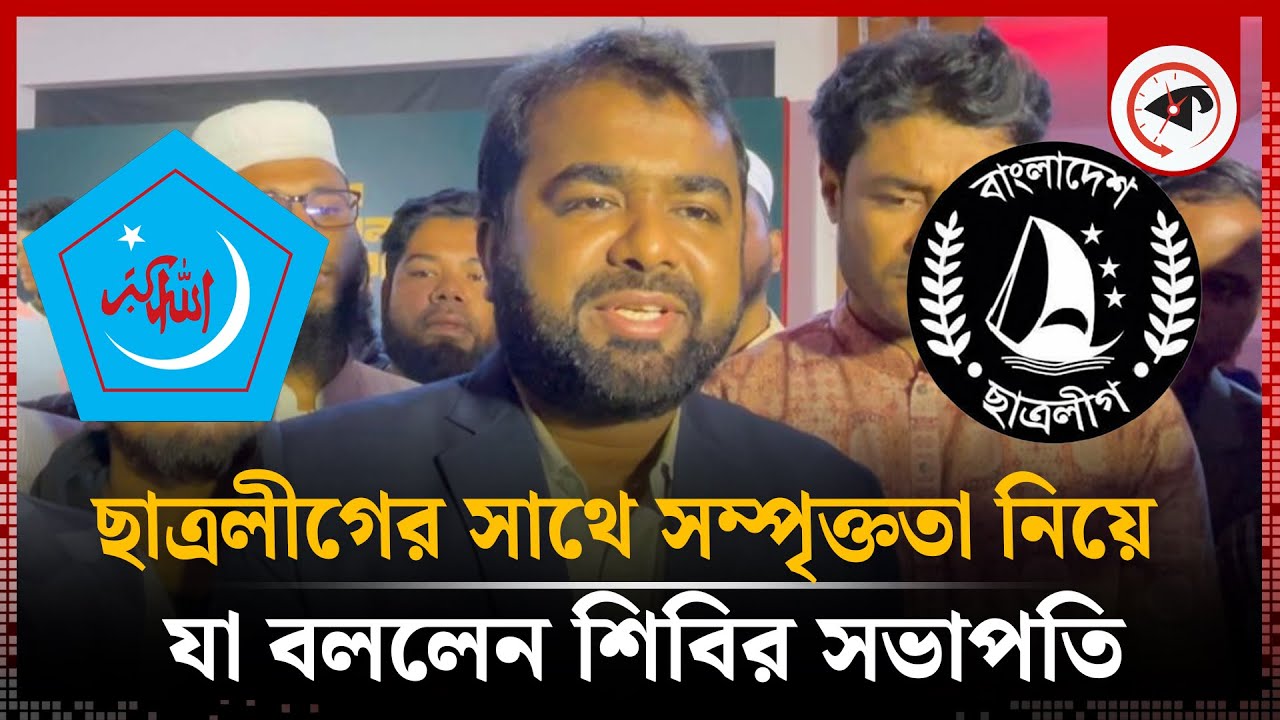 ছাত্রলীগের সাথে সম্পৃক্ততা নিয়ে যা বললেন শিবির সভাপতি | Chhatra Shibir ...