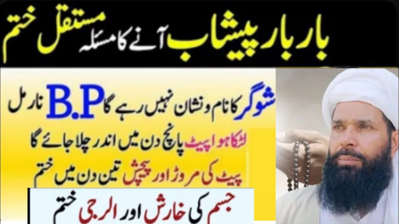 Bar Bar Peshab Aany Ka Masla Mustakil Khatam | Sugar Or BP Normal | Har ...