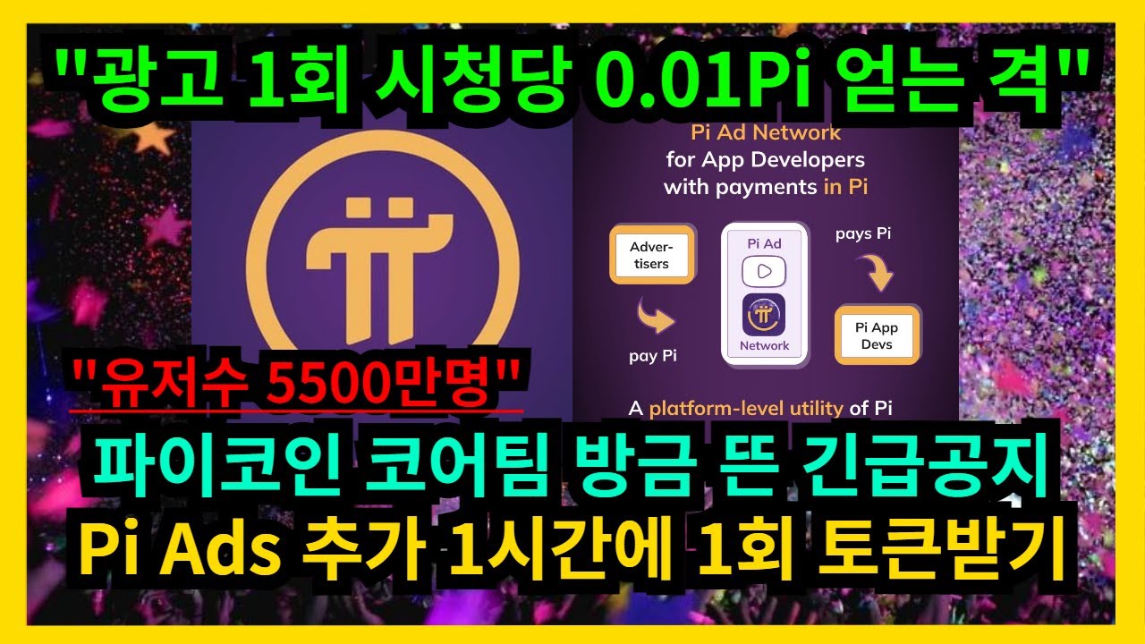 [긴급] 파이코인 코어팀 방금 뜬 긴급공지 Pi Ad 추가 1시간에 1회 토큰받기 - YouTube
