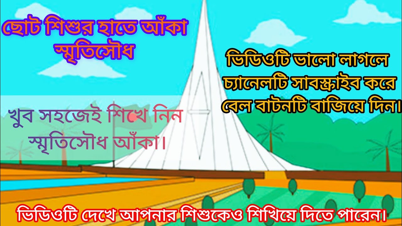 Sriti Shoudho Art । স্মৃতিসৌধ আঁকা - YouTube