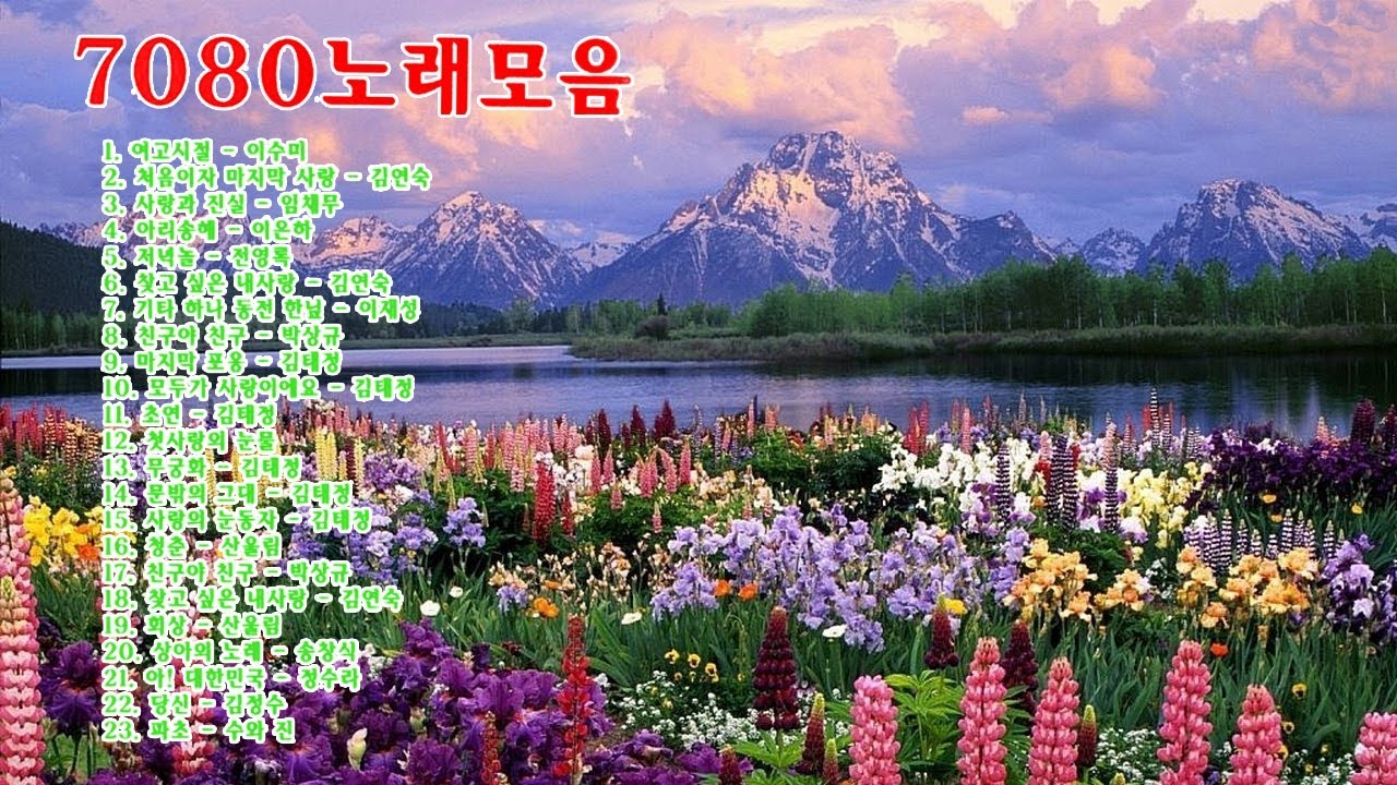 7080발라드 노래모음 | 봄 7080을위한 좋은 발라드 컬렉션 | 7080 노래모음 | 7080 노래 - 7080발라드모음 ...