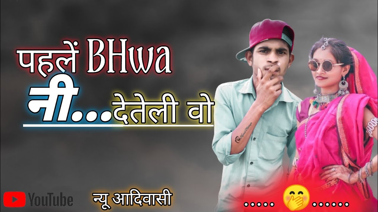 पहलें BHaW नी देतेली वो new Adivasi video... 2021 - YouTube