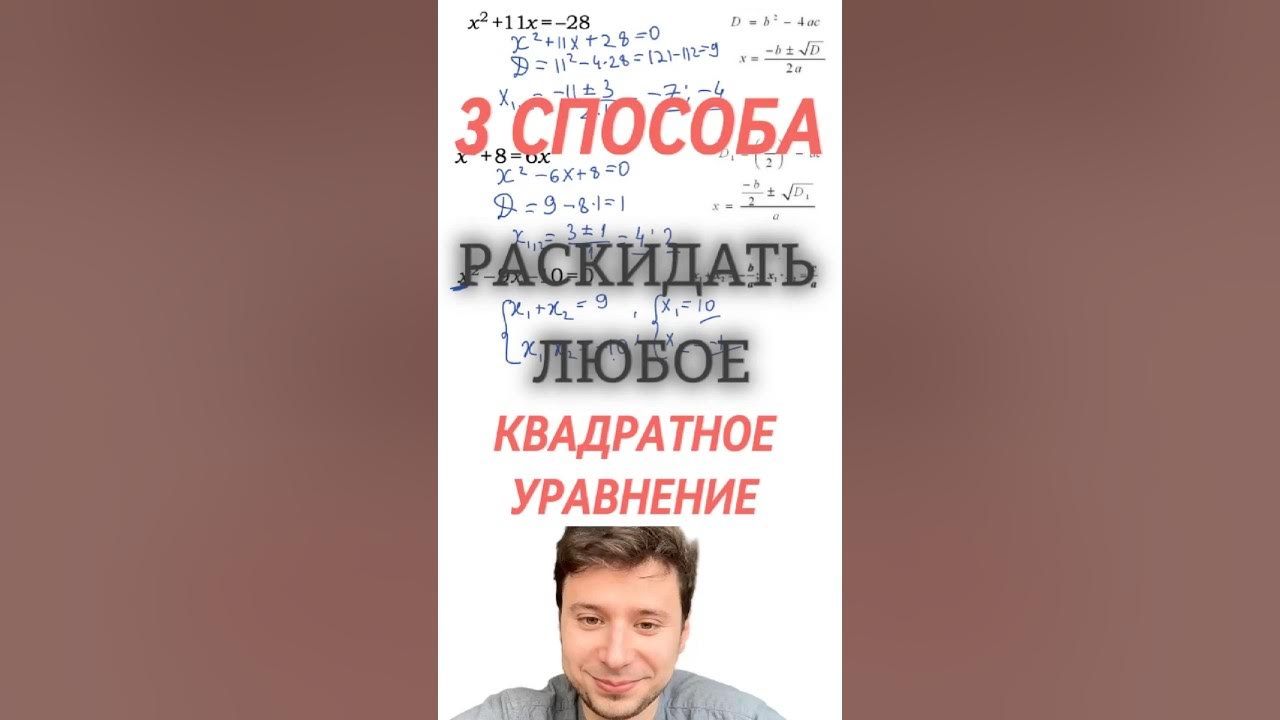 3 СПОСОБА РЕШИТЬ КВАДРАТНОЕ УРАВНЕНИЕ егэ школа математика огэ