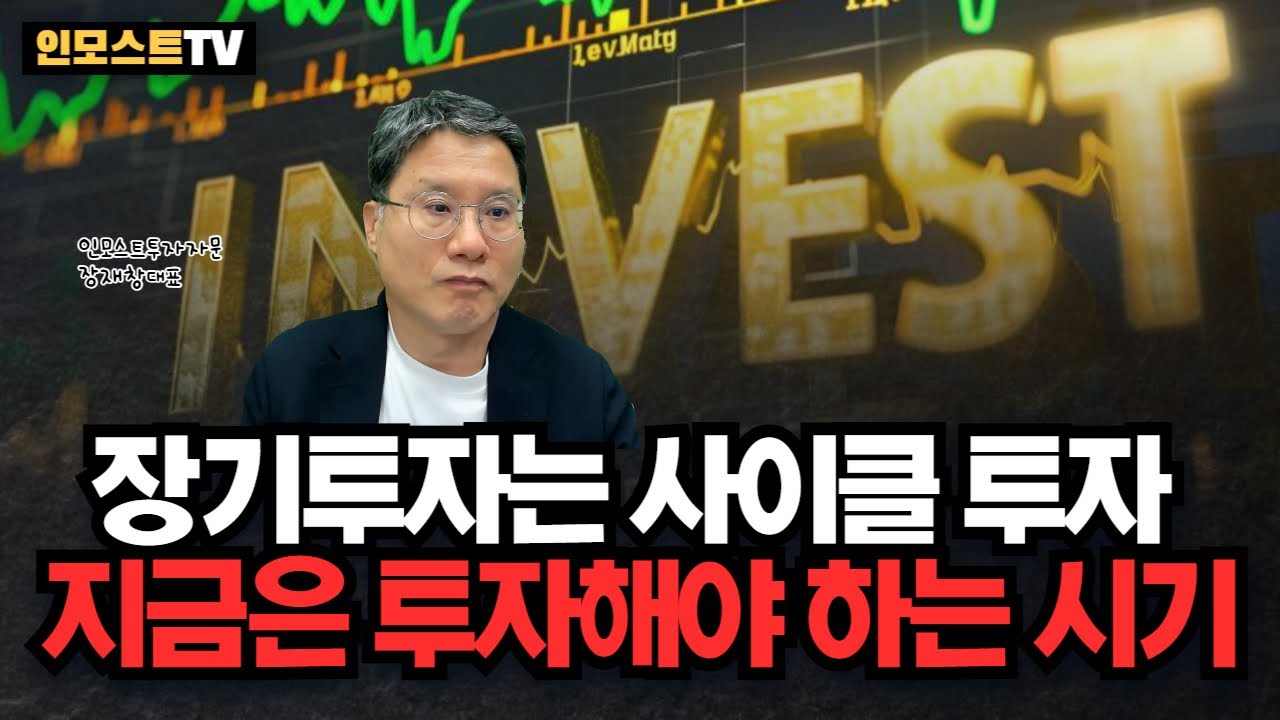 장기투자는 사이클 투자 지금은 투자해야 하는 시기 인모스트투자자문 장재창 대표 Youtube