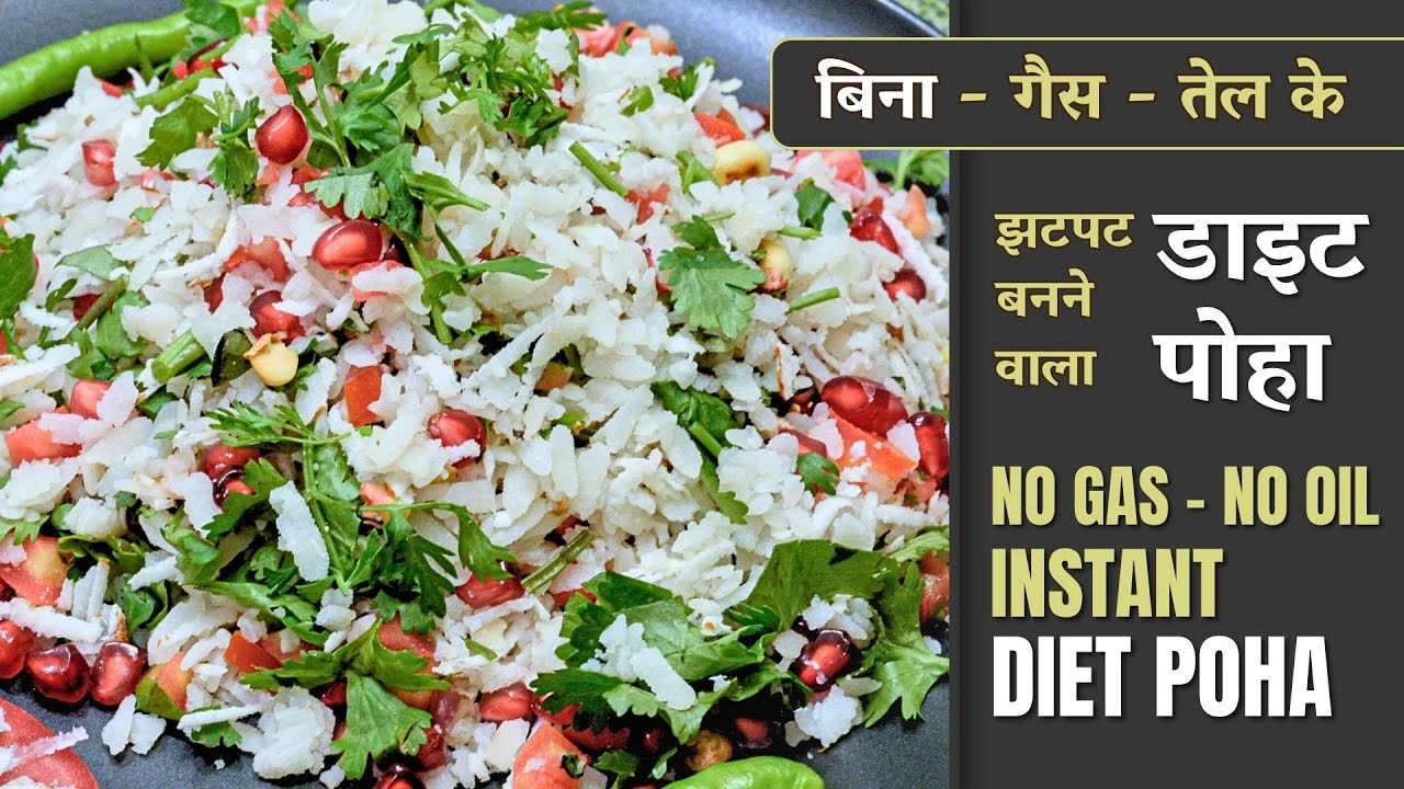 तेल भी नहीं, गैस भी नहीं! - झटपट बनने वाला पोहा ॰ Instant Diet Poha ...