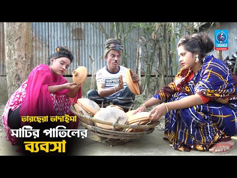 মাটির পাতিলের ব্যবসা | Matir Patiler Babsha | তারছেরা ভাদাইমা | Vadaima Koutuk 2021 | Comedy Koutuk