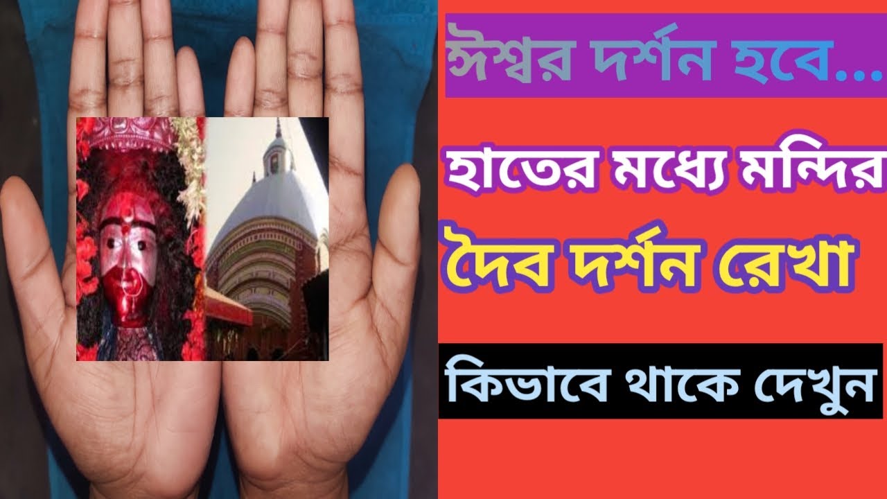 Temple sign palmistry | Temple sign in hand | Hater Rekha Bichar ...